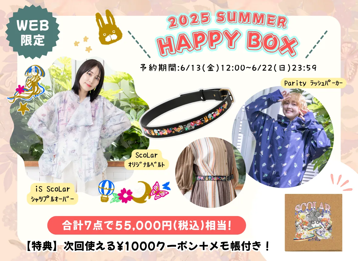 【ご予約】2025年 ～夏のHAPPY BOX～ - ScoLar公式ブログ